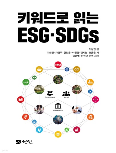 [신간] SDGs·ESG 최고 전문가 이창언 교수, '키워드로 읽는 ESG·SDGs' 출간